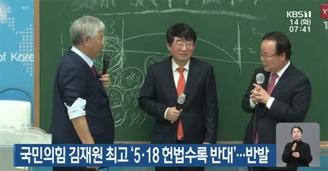 국민의힘 김재원 최고 ‘5·18 헌법수록 반대반발