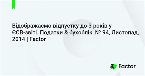 Відображаємо відпустку до 3 років у ЄСВ звіті Податки And бухоблік № 94 Листопад 2014 Factor