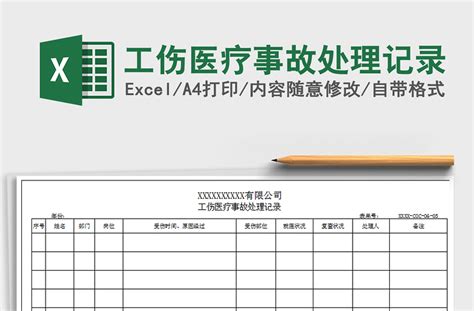 年工伤医疗事故处理记录免费下载 Excel表格 办图网
