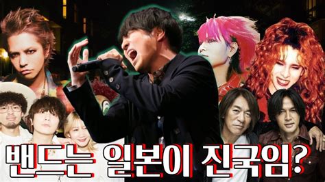 왜 일본은 밴드음악이 강할까 Youtube