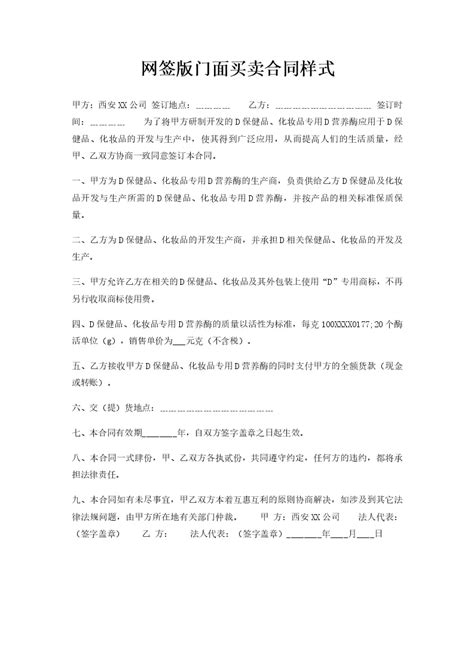 网签版门面买卖合同样式word模板柚墨yomoer