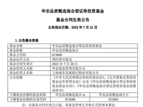 华安品质甄选“被迫停售”后续：增聘刘畅畅为基金经理 与张亮共同管理发布公告相关公司