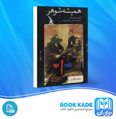 دانلود Pdf کتاب رمان همیشه شوهر از فئودور داستایوفسکی 151 صفحه پی دی اف