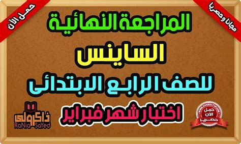 مراجعة Science للصف الرابع الابتدائى شهر فبراير 2023