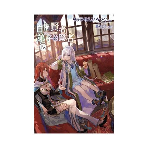 自稱賢者弟子的賢者 19 特別版 漫畫 輕小說 圖文 Yahoo奇摩購物中心