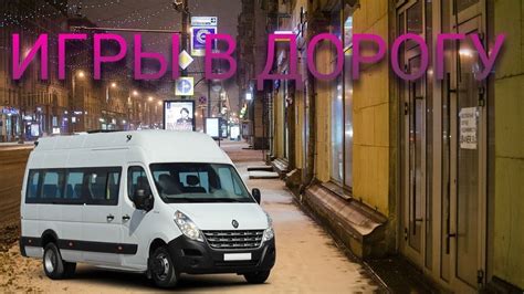 ТОП 3 ИГРЫ В ДОРОГУ НА АНДРОИД - YouTube