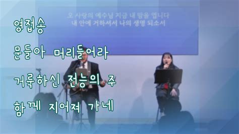 영접송 문들아머리들어라 거룩하신전능의주 함께지어져가네 24 2 4 Youtube
