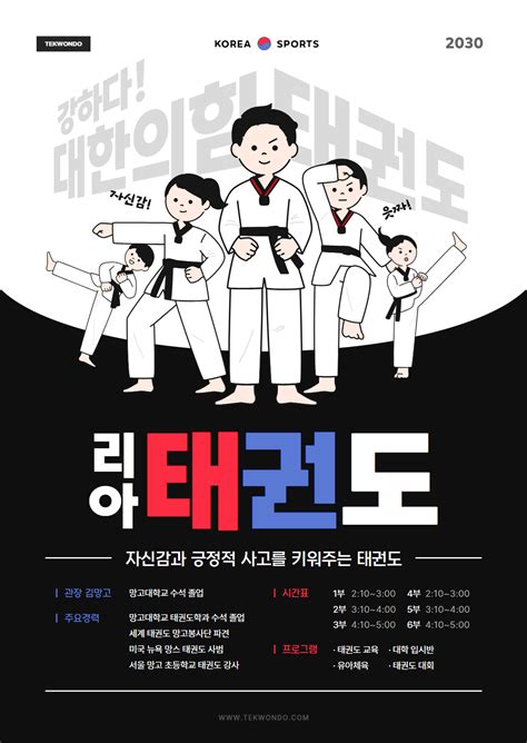 태권도 학원 홍보 포스터 템플릿 Infographic Graphic Info