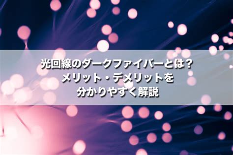 光回線のダークファイバーとは？メリット・デメリットを分かりやすく解説 ネット回線のリアル