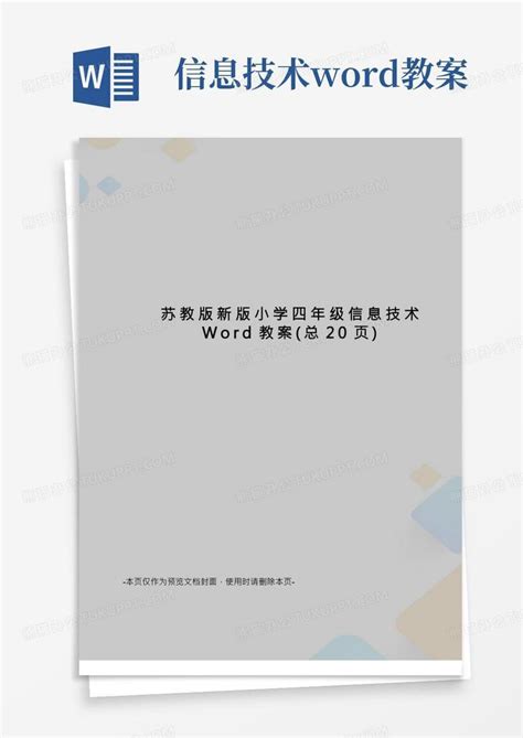 苏教版新版小学四年级信息技术教案word模板下载编号qjvyggox熊猫办公