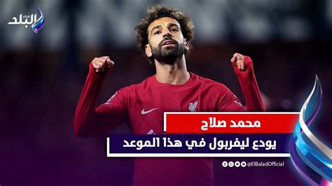 مقابل 150 مليون جنيه إسترليني محمد صلاح يوافق على الانتقال للدوري