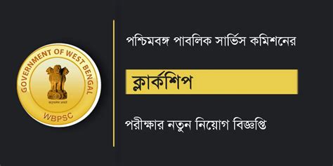 ক্লার্কশিপ নতুন নিয়োগ বিজ্ঞপ্তি ২০২৪ Wbpsc Clerkship Recruitment Notification 2024 কলম