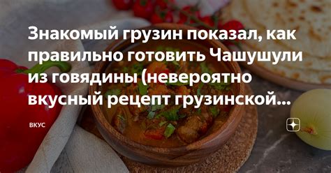 Знакомый грузин показал, как правильно готовить Чашушули из говядины ...