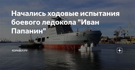 Начались ходовые испытания боевого ледокола Иван Папанин КОРАБЕЛ РУ