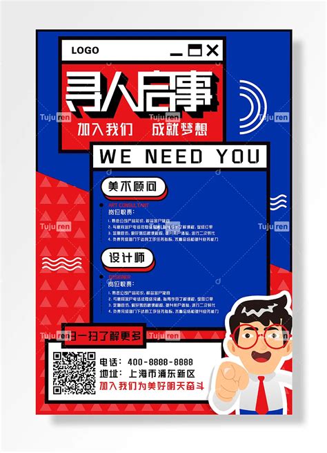美术顾问岗位职责设计师岗位职责扫扫了解加入成就梦想寻人启事加入为美好明天奋斗招聘海报素材模板下载 图巨人