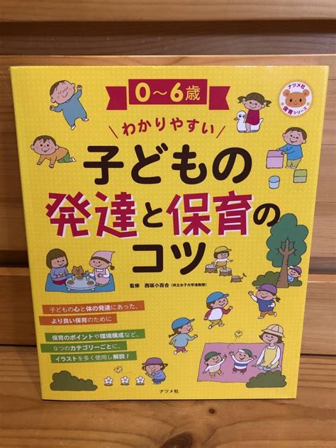 Jp 「0～6歳 わかりやすい 子どもの発達と保育のコツ 西坂小百合監修 ナツメ社」古本 ホーム＆キッチン