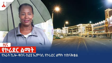 የአራት ኪሎ ቀበና ኬኒያ ኤምባሲ የኮሪደር ልማት ተጠናቅቋል Etv Ethiopia News Zena Youtube