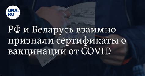 РФ и Беларусь взаимно признали сертификаты о вакцинации от COVID
