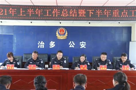 治多公安 召开2021年上半年工作总结暨下半年重点工作推进会澎湃号·政务澎湃新闻 The Paper