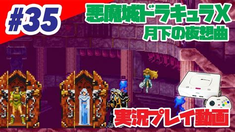 【実況】35 悪魔城ドラキュラx 月下の夜想曲 セガサターン Youtube