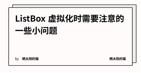 listbox 虚拟化时需要注意的一些小问题 晒太阳的猫