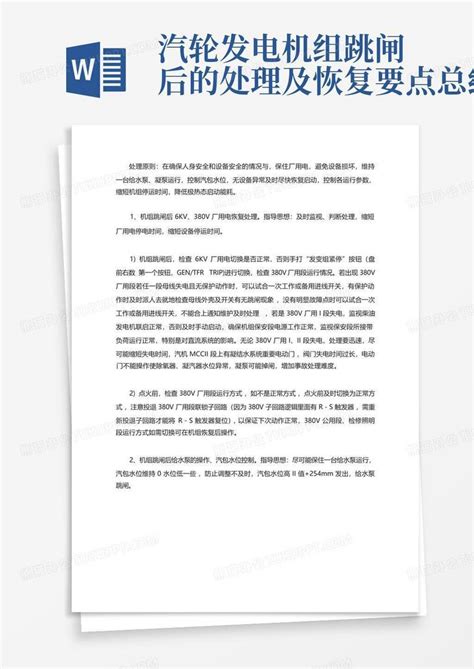 汽轮发电机组跳闸后的处理及恢复要点总结word模板下载 编号lppzxmkn 熊猫办公