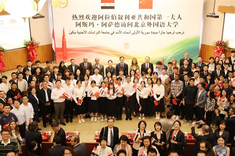 叙利亚第一夫人阿斯玛·阿萨德访问北外 北京外国语大学本科招生网