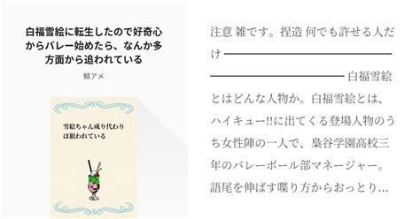 1 白福雪絵に転生したので好奇心からバレー始めたら、なんか多方面から追われている 雪絵ちゃん成り代 Pixiv