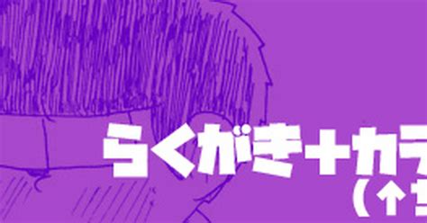 カラ一 らくがきまとめカラ一α 厘希しゃけとばりんきのマンガ Bl松 一松がエロい‼︎ Bl松1000users入り