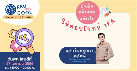 บันทึกหลังสอนอย่างไรให้ตอบโจทย์ วpa