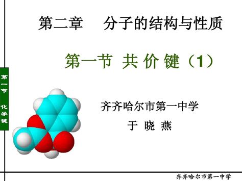 人教版高中化学选修3共价键第一课时word文档在线阅读与下载无忧文档