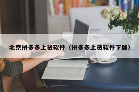 北京拼多多上货软件（拼多多上货软件下载）多多大师工具箱