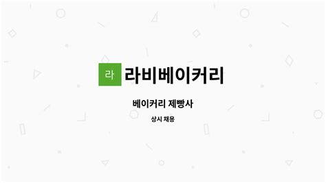 라비베이커리 베이커리 제빵사 더팀스