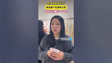 四季青老板娘新年目标一个亿 四季青新春开市，开市第二天老板霸气放话新年赚一个亿。（来源：美丽浙江） 中国蓝国际culture 搞笑 興