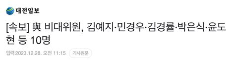 與 비대위원 김예지·민경우·김경률·박은식·윤도현 등 10명 정치시사 에펨코리아