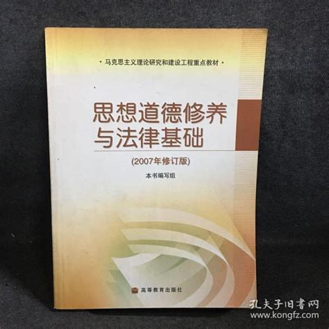 思想道德修养与法律基础 2007年修订版本书编写组孔夫子旧书网