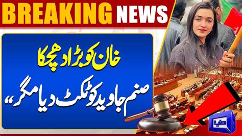 Breaking Important News Regarding Sanam Javed Dunya News Youtube