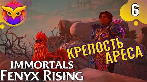 IMMORTALS FENYX RISING Прохождение на Русском | ИММОРТАЛ ФЕНИКС РАЙЗЕН ...