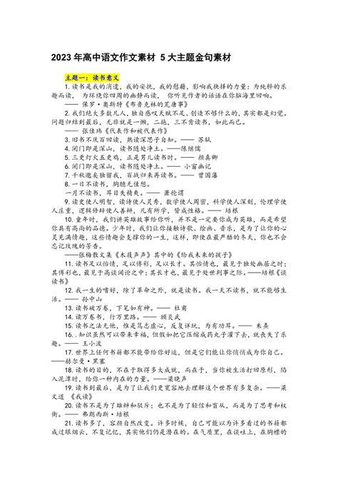 语文 2024届高考作文素材： 5大主题金句素材 素材下载预览 二一课件通