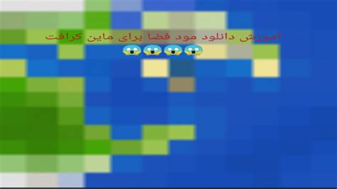 آموزش دانلود مود فضا برای ماین کرافت گوشی