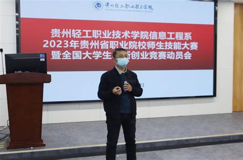 信息工程系召开2023年贵州省职业院校师生技能大赛暨全国大学生创新创业竞赛动员会 信息工程系