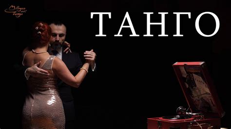 Аргентинське танго це обійми - YouTube