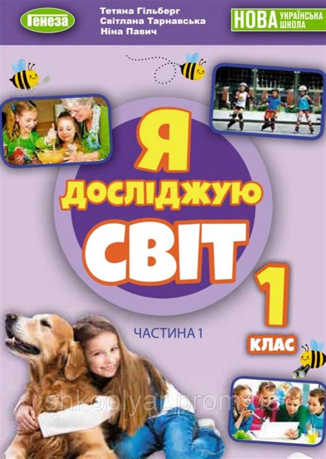 Підручник Я досліджую світ 1 клас частина 1 Гільберг Тарнавська та ін Генеза НУШ 2023 Id