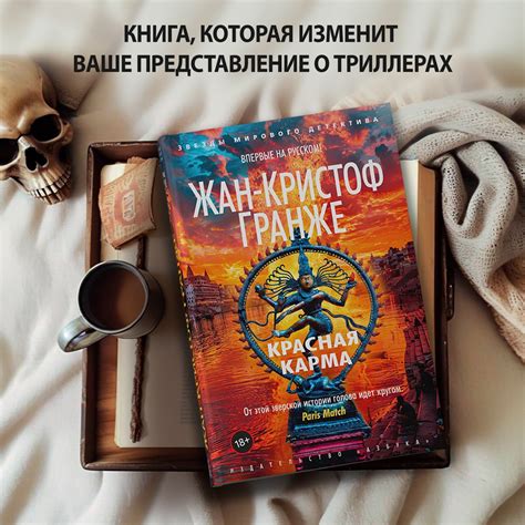 Купить книгу «Красная карма», Жан-Кристоф Гранже | Издательство «Азбука ...