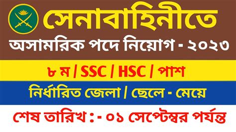 বাংলাদেশ সেনাবাহিনী বেসামরিক পদে নিয়োগ বিজ্ঞপ্তি ২০২৩ Army Civilian