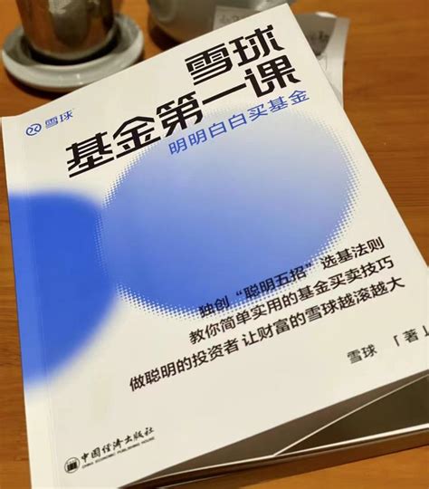 《雪球基金第一课》 知乎