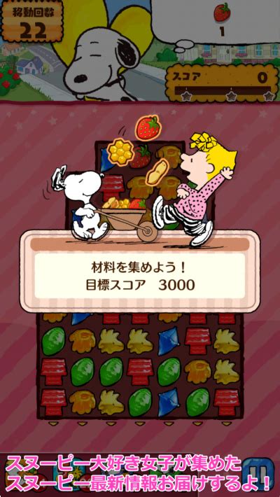 【攻略】スヌーピードロップスのいちご等すぐに材料を落とせるコツ！ スヌーピー大好き女子が集めたスヌーピー最新情報お届けするよ！