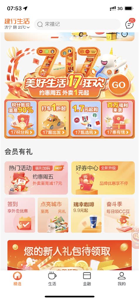 930建行生活首页717活动，外卖电影骑行卡 最新线报活动教程攻略 0818团