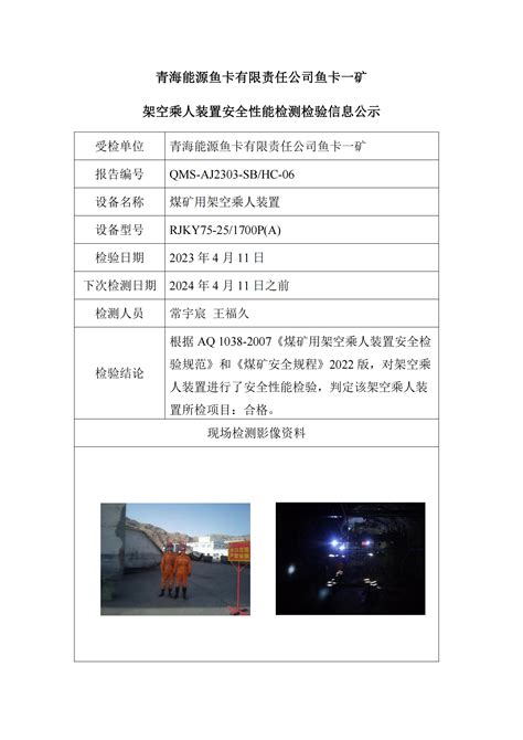 青海能源鱼卡有限责任公司鱼卡一矿架空乘人装置安全性能检测检验信息公示 检测报告查询 安全生产检测检验 信息公示 青海煤矿设计研究院有限责任公司