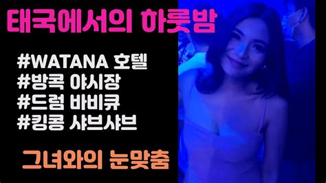 태국 여사친 나니와 2년만의 데이트 내 태국 여사친을 소개합니다 No 01 Youtube